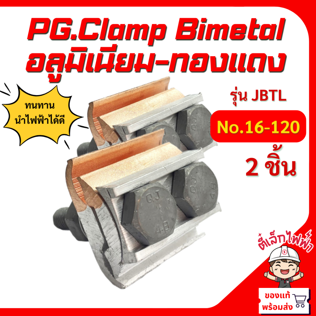 แคล้มป์ไบเมลทอล แคล้มทองแดง แคล้มยึดสายไฟ PG.Clamp Bimetal 2น็อต ...