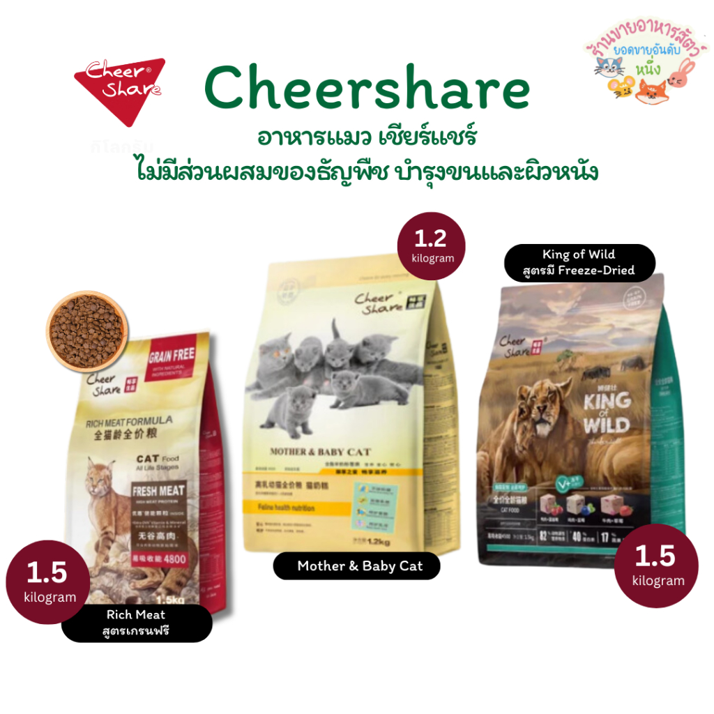 CheerShare King Of Wild สูตร Freeze-dried และ Mother&Baby Cat Holistic Grain Free 1.2-1.5 kg ...