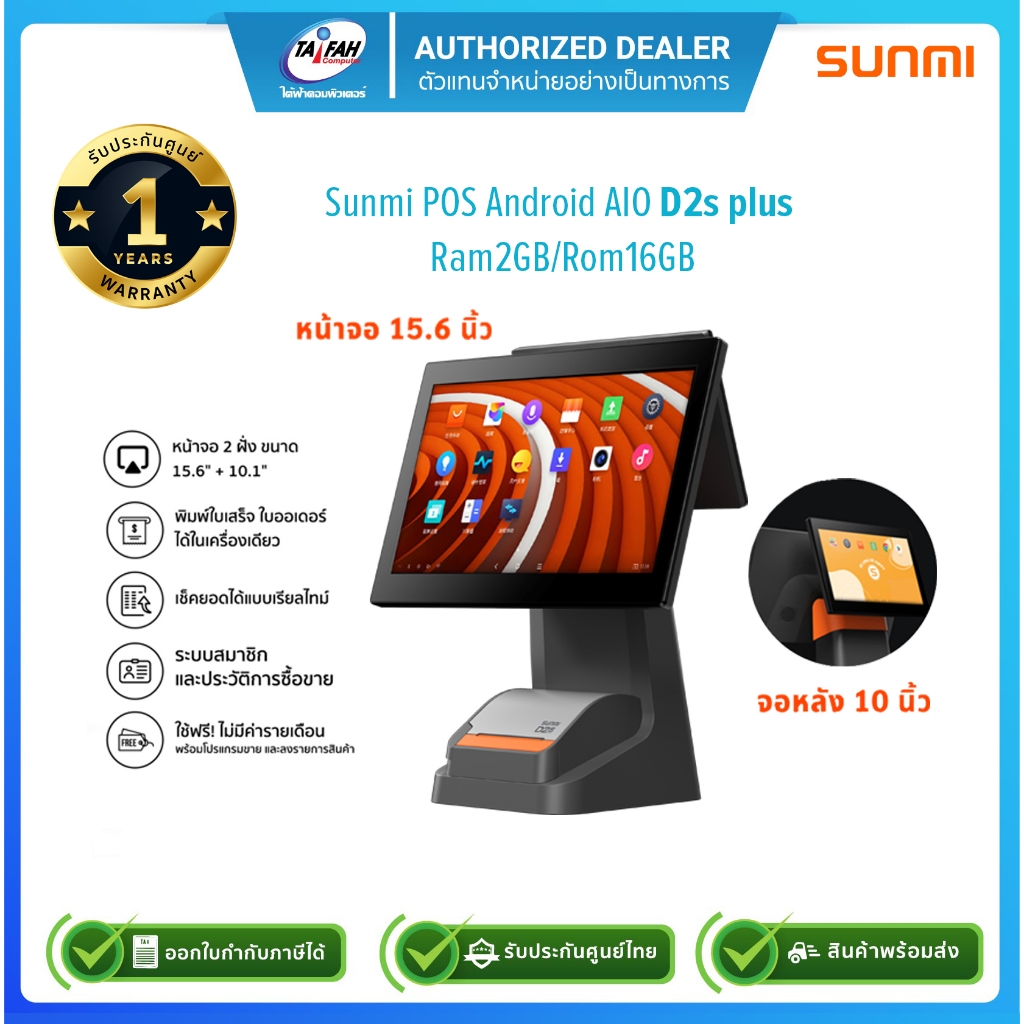 Sunmi POS Android AIO เครื่องแคชเชียร์ รุ่น D2s plus RK3288/15.6"+10.1"/Ram2GB/Rom16GB/80mm./รับ ...