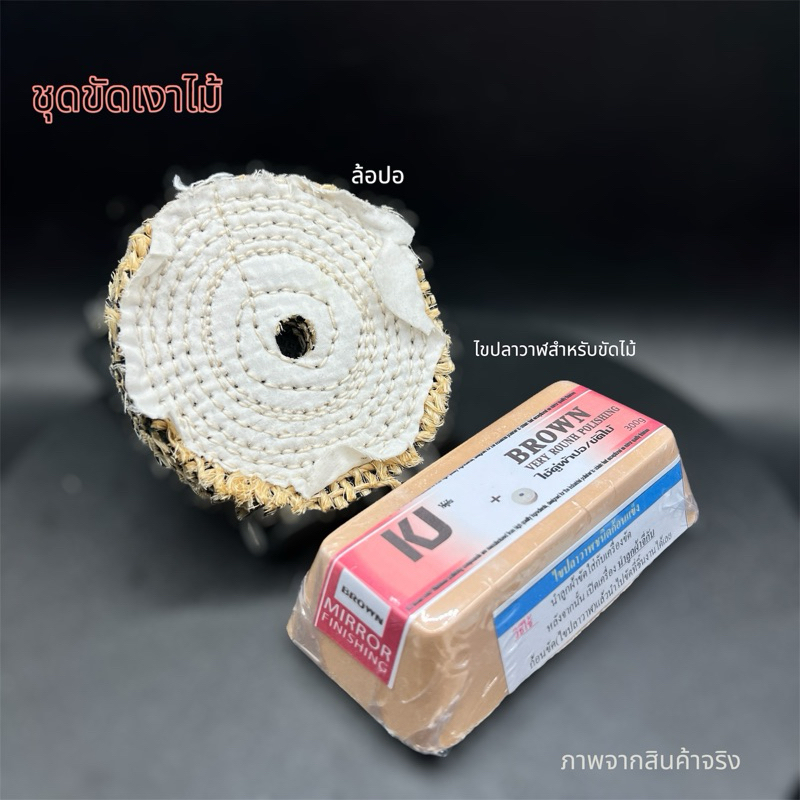 ชุดขัดไม้ “ขัดเงาไม้ ขัดไม้เก่าให้เหมือนใหม่” (ไขปลาวาฬขัดไม้(สีน้ำตาล)260-300g+ล้อปอ 4 นิ้ว ...