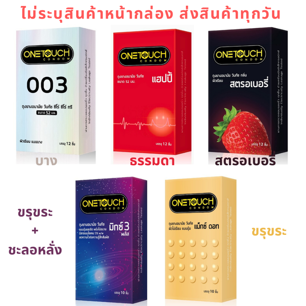 (1กล่อง=10-12ชิ้น) Onetouch ถุงยางอนามัย 52 มม. Happy - 003 - Strawberry - Maxx Dot - Mixx 3 ...