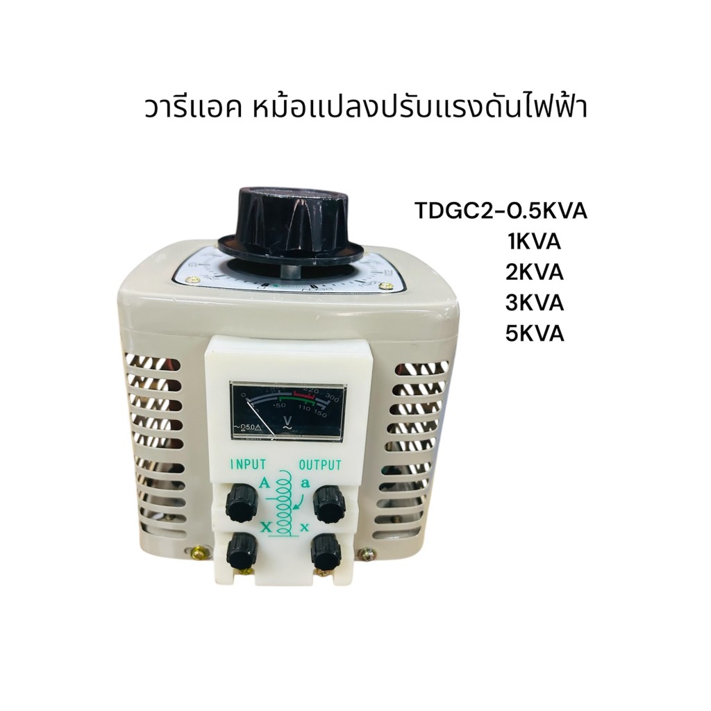 วารีแอค หม้อแปลงปรับแรงดันไฟฟ้า TDGC2-0.5KVA 1KVA 2KVA 3KVA 5KVA พร้อม ...
