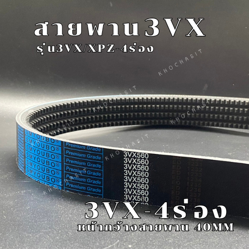สายพาน3VX/XPZ 4ร่อง เบอร์3VX500-3VX800 V-Belts สายพาน3VX สายพานXPZ ...