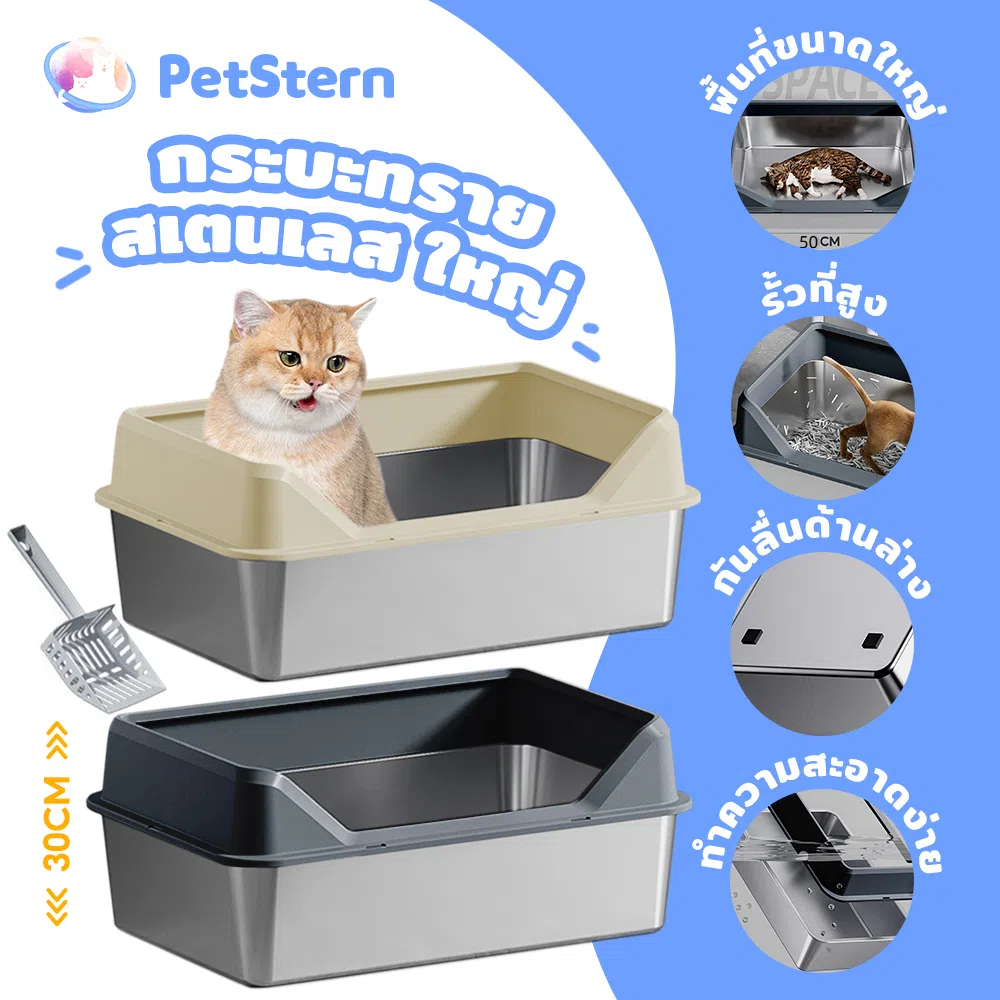 PetStern กล่องทรายแมวสแตนเลส กระบะทรายแบบจัมโบ้ ห้องน้ำแมว ขอบสูงกันกระเด็น กระบะโลหะสำหรับแมว ...