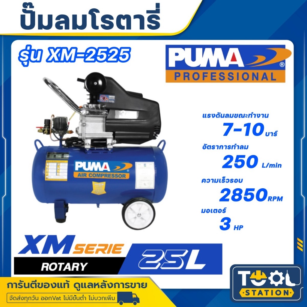 PUMA ปั๊มลมโรตารี่ รุ่น XM-2525 ปั๊มลมระบบขับตรง 3HP ถัง 25 ลิตร ปั๊มลม ...