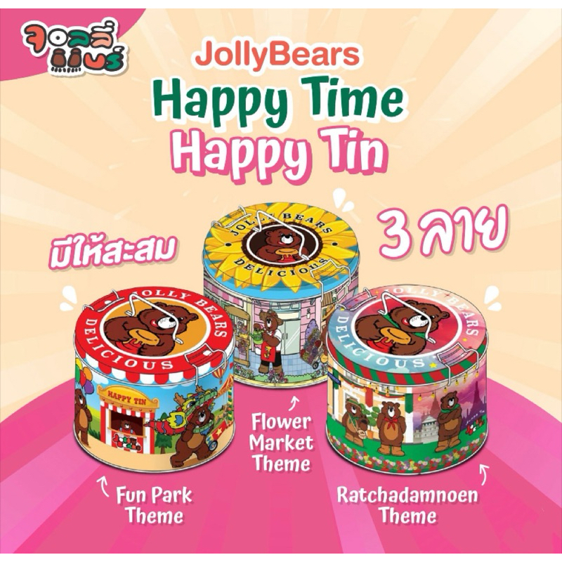 จอลลี่แบร์เยลลี่ราชดำเนิน ตลาดดอกไม้ สวนสนุกรุ่นถัง 500 กรัม Jolly Bear Jelly Tin Box Set ...