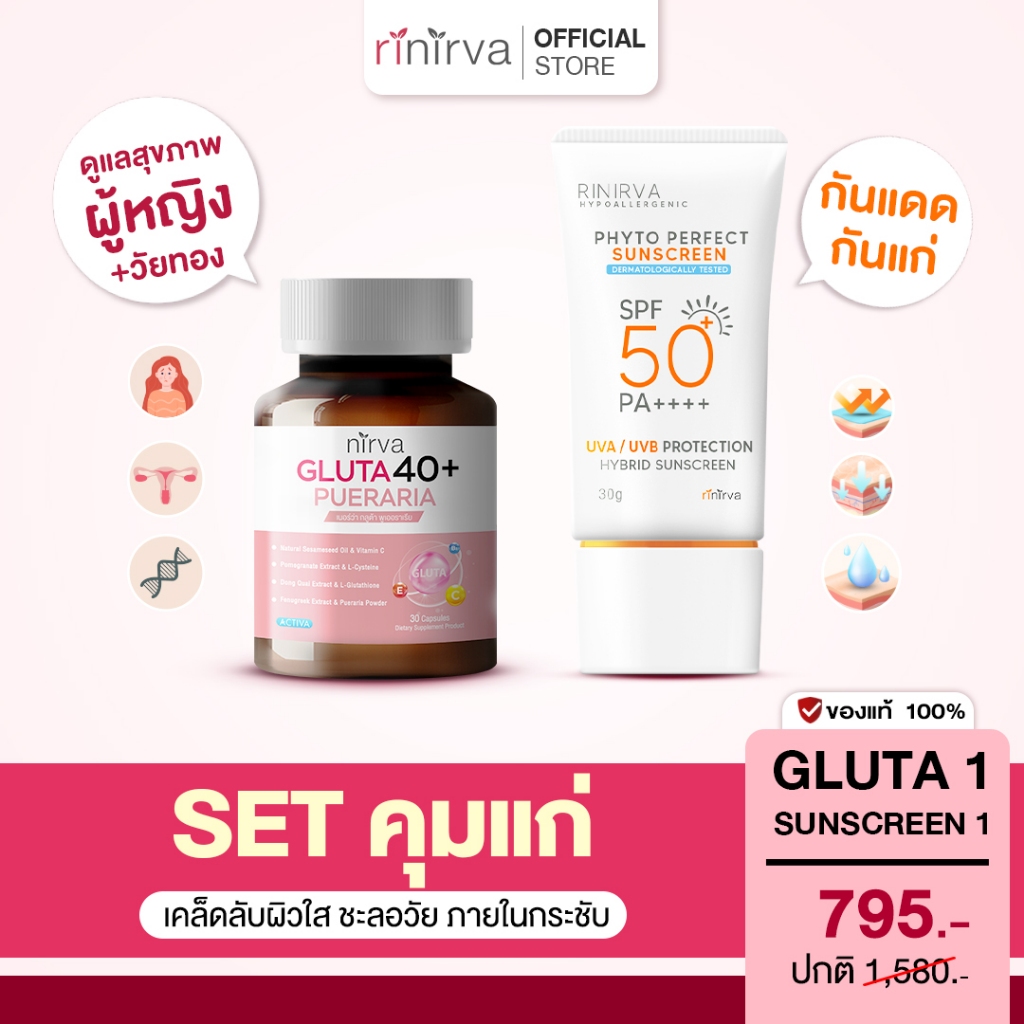 [SET] Rinirva ริเนอร์ว่า เซตคุมแก่ ชะลอวัย ฟื้นฟูภายใน ปกป้องภายนอก สบายผิว ปกป้อง SPF50 PA ...