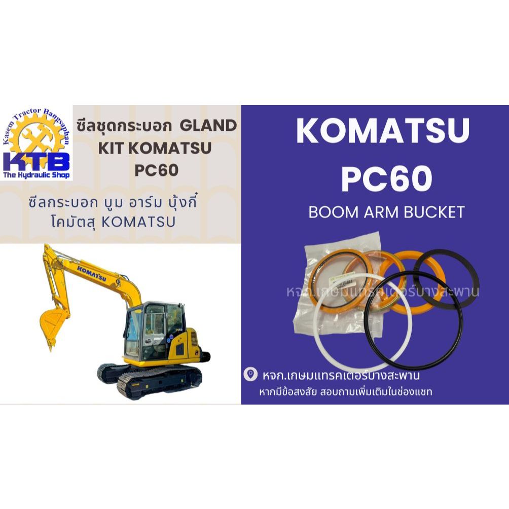 ซีลกระบอกไฮดรอลิค KOMATSU PC60-2 / 3 / 5 / 6 / 7 ซีลลูกสูบ ซีลแกน ซีล ...