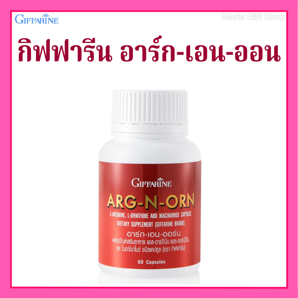 อาร์ก-เอน-ออน กิฟฟารีน ARG-N-ORN GIFFARINE แอล-อาร์จินีน แอล-ออร์นิทีน และไนอะซินาไมด์ | Shopee ...