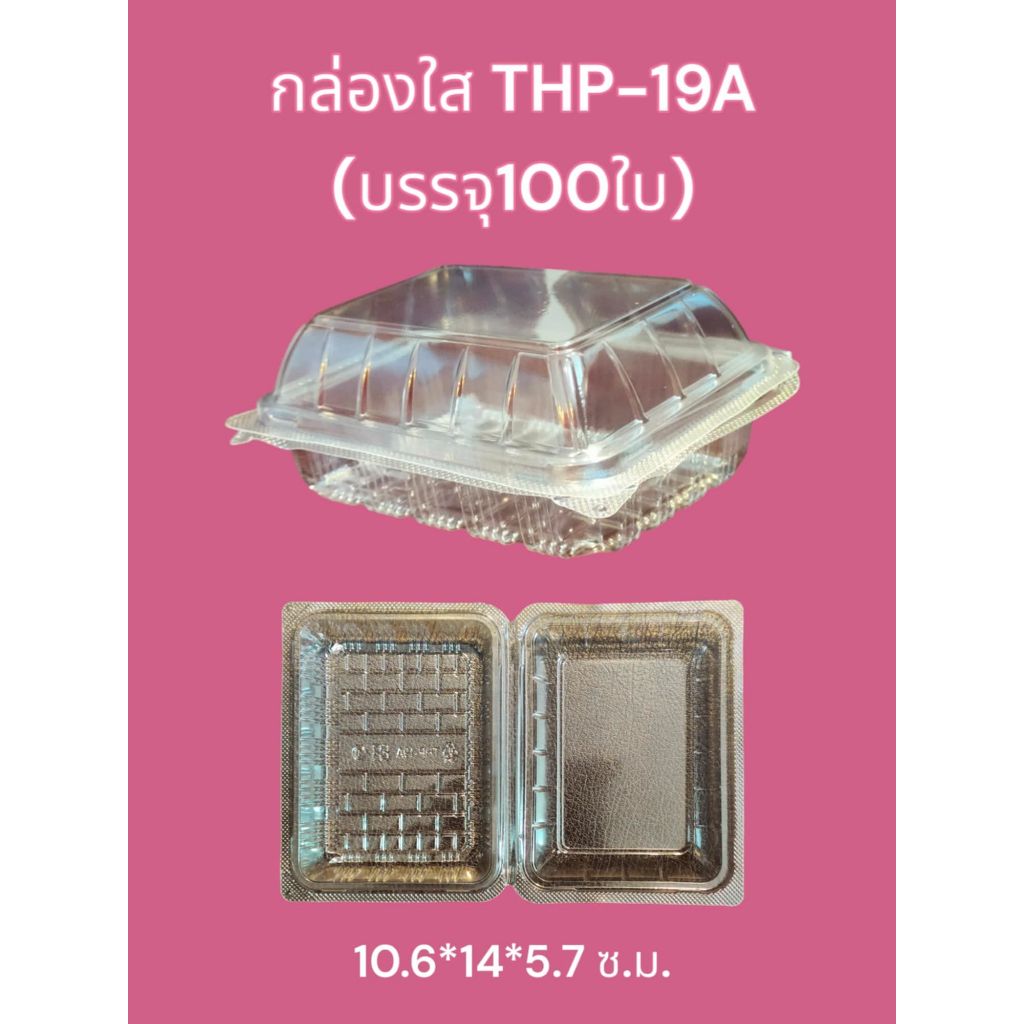 กล่องใส OPS TP-19A กล่องล็อค ไม่เป็นไอน้ำ แพ็ค 100 ใบ | Shopee Thailand
