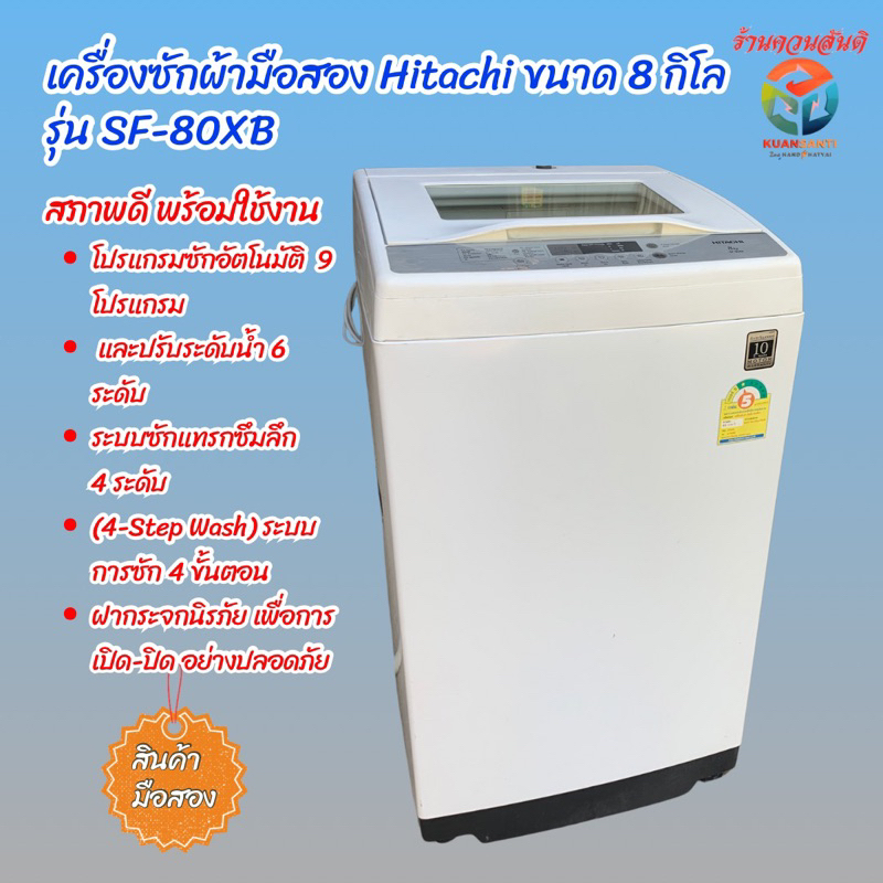 เครื่องซักผ้ามือสอง Hitachi SF-80XB ขนาด 8 กิโล พร้อมใช้งาน | Shopee ...