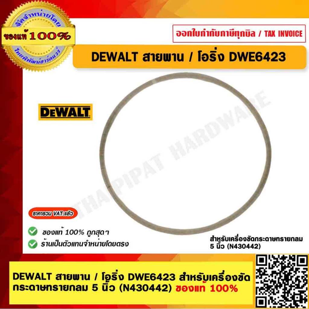 DEWALT สายพาน / โอริ่ง DWE6423 สำหรับเครื่องขัด กระดาษทรายกลม 5 นิ้ว ...