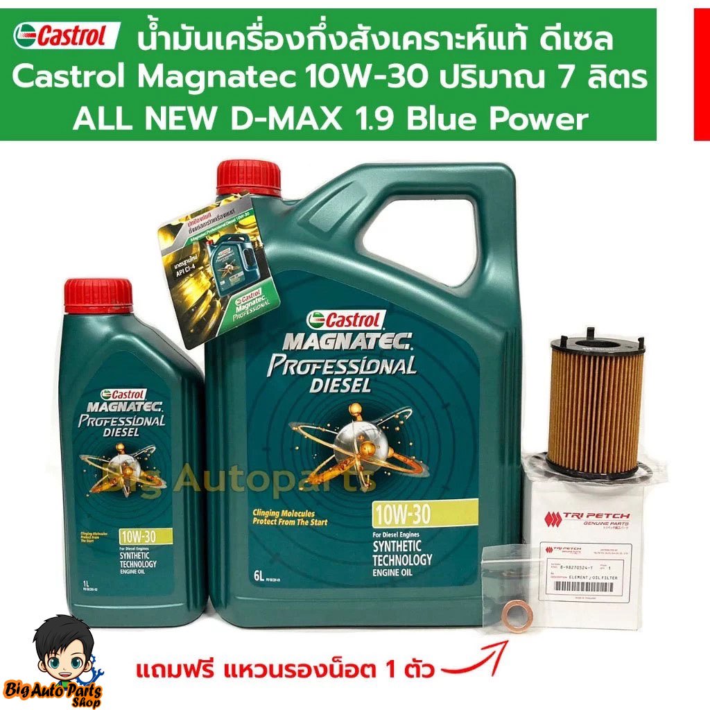 ชุดเปลี่ยนถ่ายน้ำมันเครื่อง Castrol Magnatec Diesel 10W-30 6+1 ลิตร ...