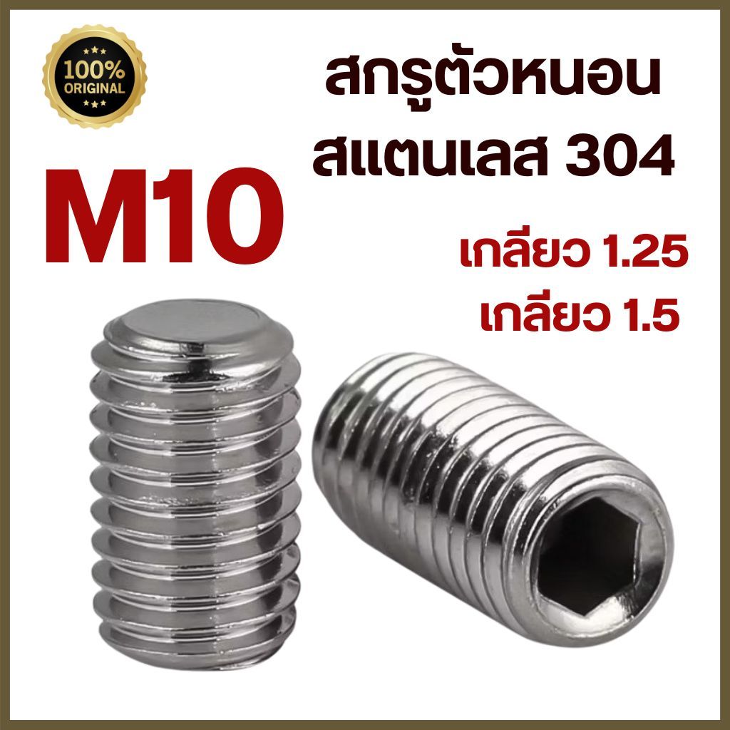 (แพ็ค 1 ตัว) สกรูตัวหนอน สแตนเลส 304 ขนาด M10 เกลียว 1.5 ทุกความยาว ...
