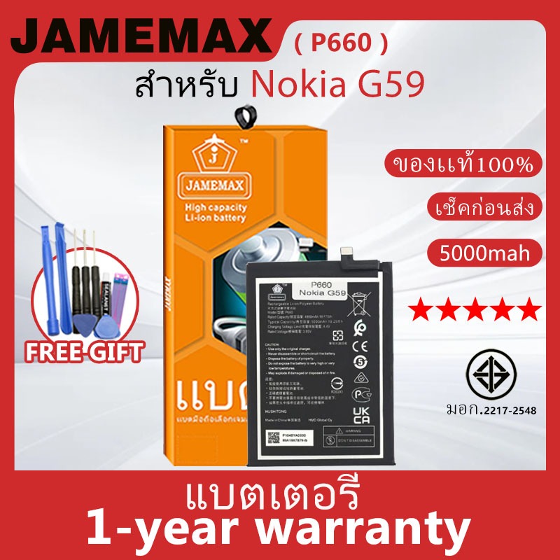 แบตเตอรี่ JAMEMAX รุ่น Nokia G59 ( P660 ) สินค้ามีคุณภาพ มี มอก. รับประกัน 1 ปี | Shopee Thailand