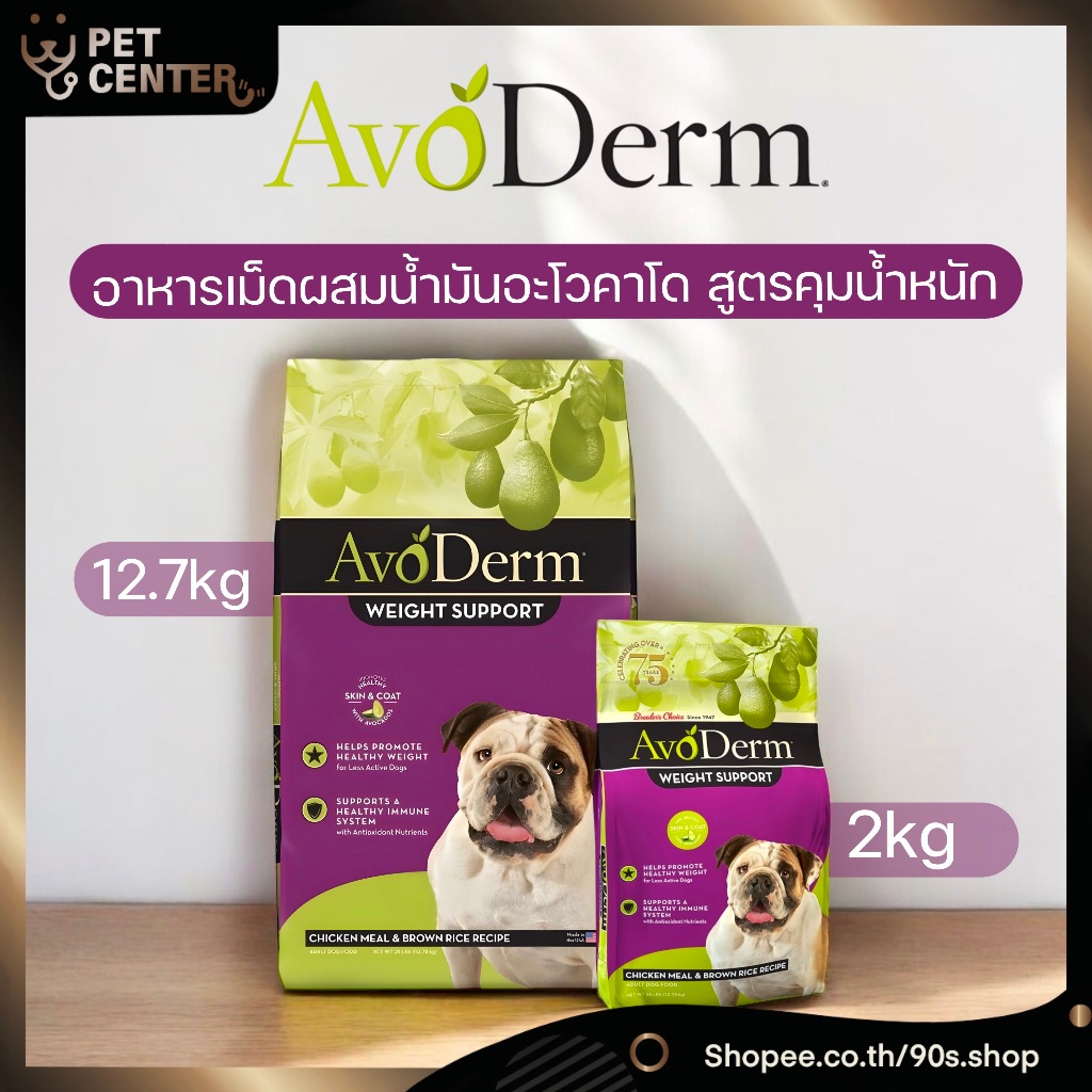 Avoderm (Dog) - Adult Weight Support Chicken Meal & Brown Rice Recipe อโวเดิร์ม อาหารเม็ด สูตร ...