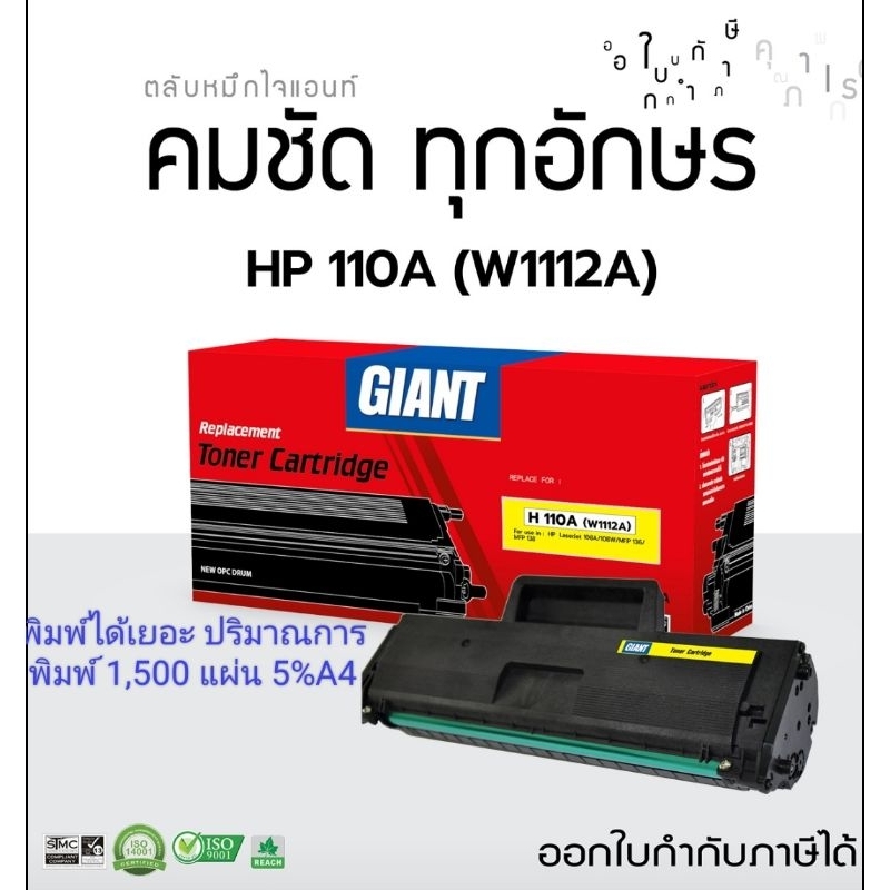 HP110A hp108a hp108wGiant hp110a hp108a hp w1112a ตลับหมึกเทียบเท่า ...