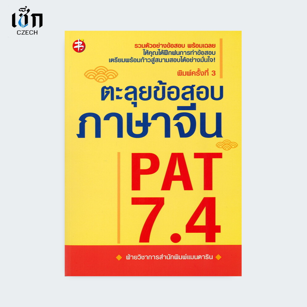 สำนักพิมพ์ เช็ก หนังสือ ตะลุยข้อสอบภาษาจีน PAT 7.4 (พิมพ์ครั้งที่ 3) | Shopee Thailand