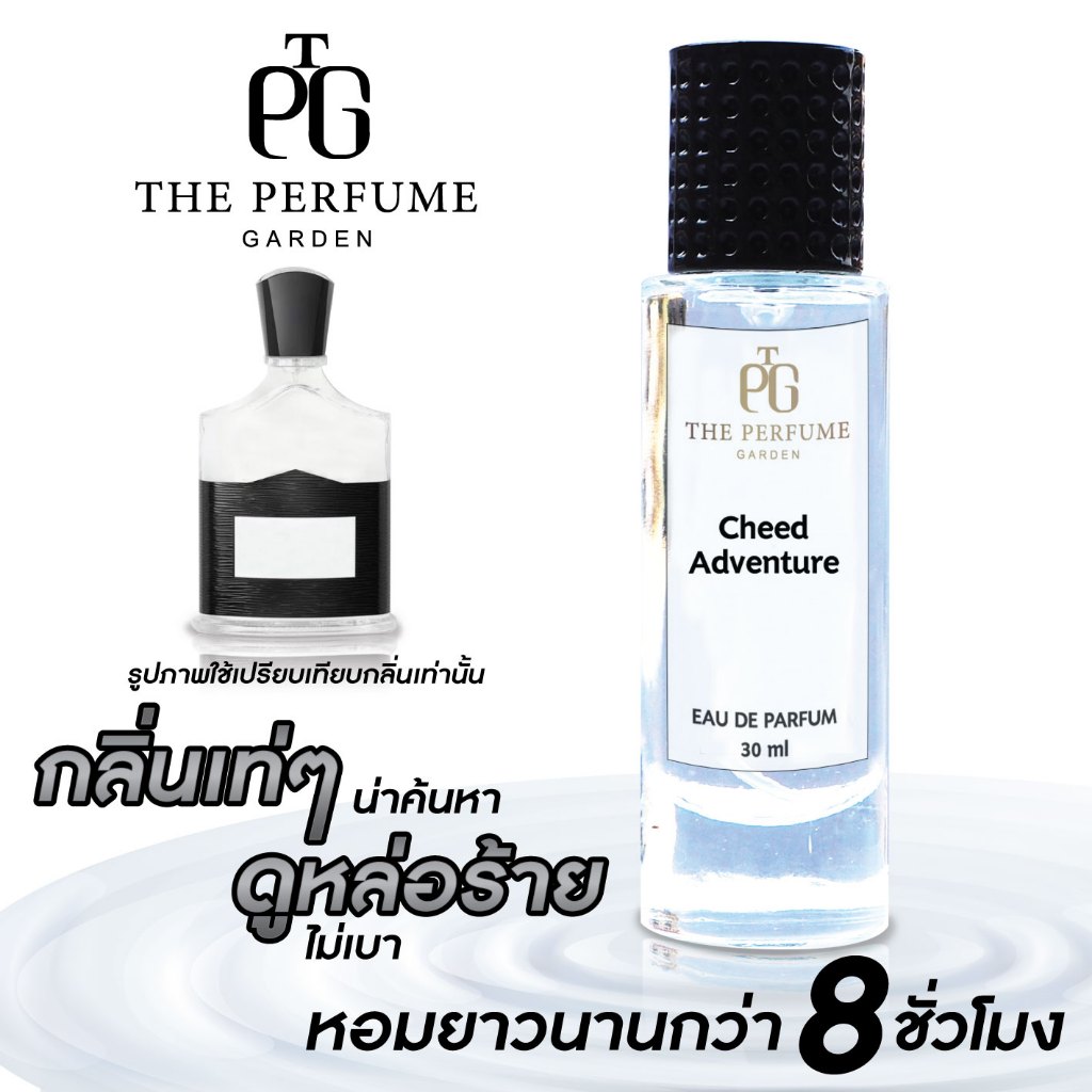 The Purfume Garden หัวน้ำหอมแท้ กลิ่น = Cheed Adventure =30 ml ...