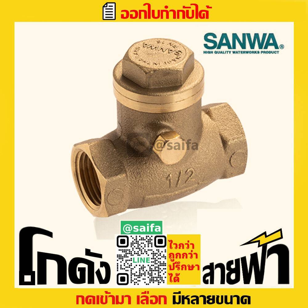ซันวา สวิงเช็ควาล์ว Sanwa Swing Check Valve (หลายไซส์) | Shopee Thailand