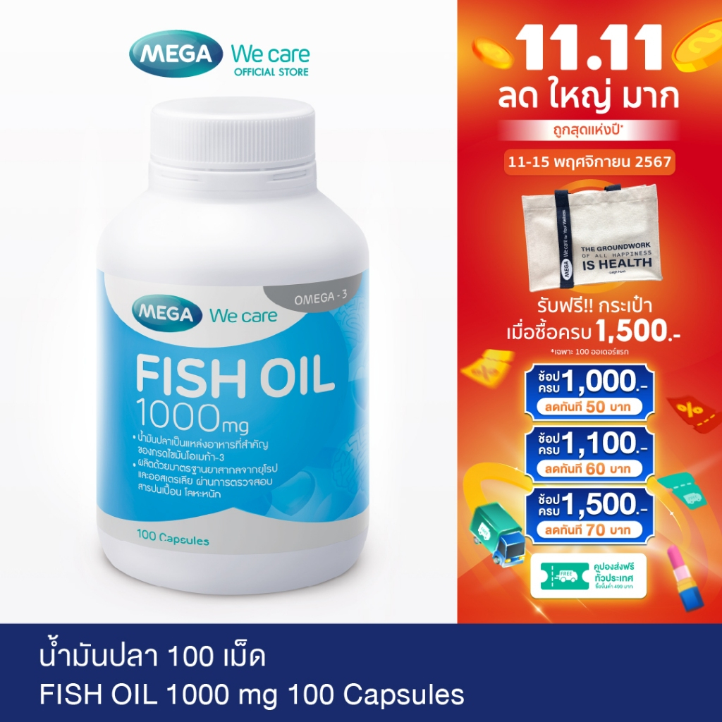 MEGA We care เมก้าวีแคร์ FISH OIL 1000 MG. 1000 mg (100 's) น้ำมันปลา 1000 มก. 100 เม็ด (F0100M ...