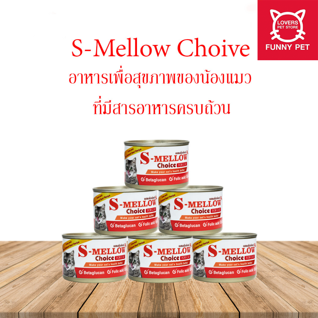 S-mellow choice for cat 160 g. อาหารแมวป่วยพักฟื้น | Shopee Thailand