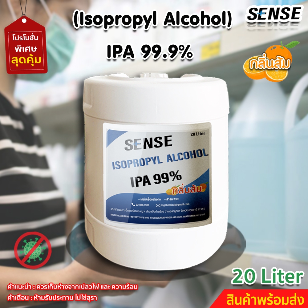 IPA 99% ( Isopropyl Alcohol )"กลิ่นส้ม" แอลกอฮอล์บริสุทธิ์ ขนาด 20 ...