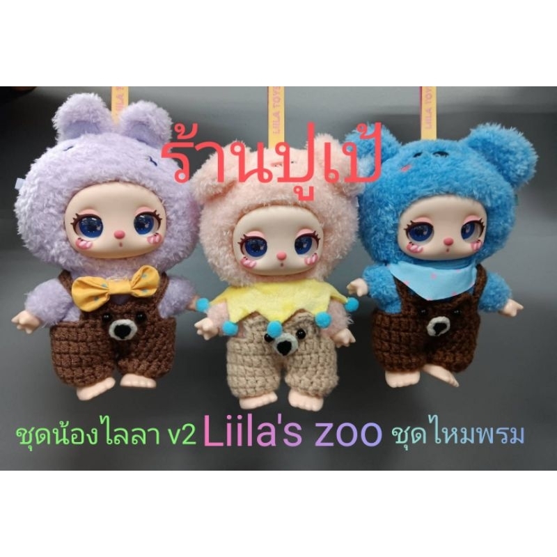 ชุดน้องไลลา Liila V1 V2 V3 ชุดไหมพรม (ไม่รวมตุ๊กตา) | Shopee Thailand