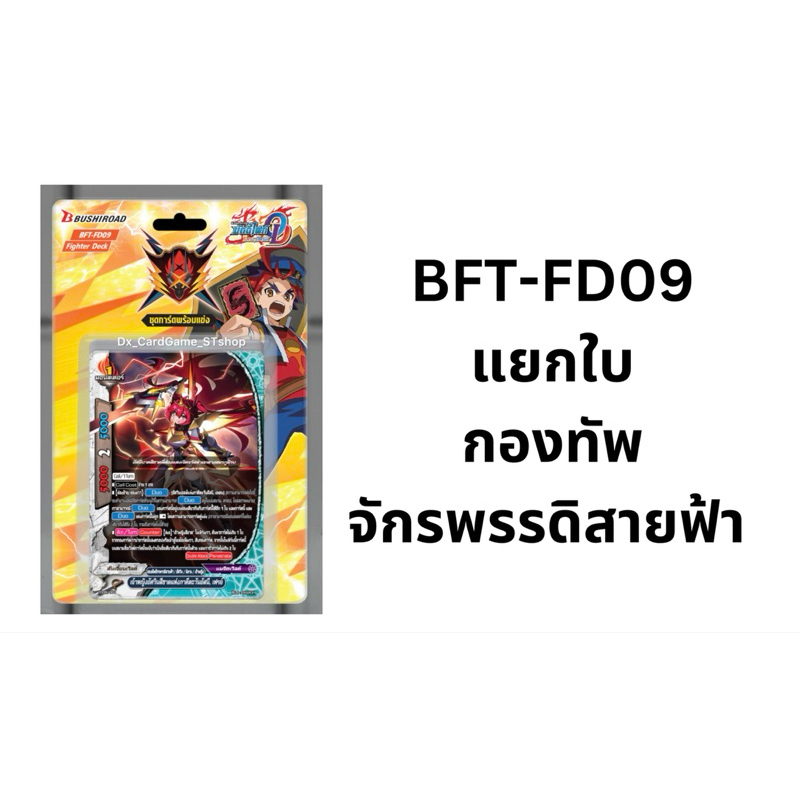 บัดดี้ไฟท์ BFT-FD09 แยกใบ กองทัพจักรพรรดิสายฟ้า แฟลก Fighter Deck ...