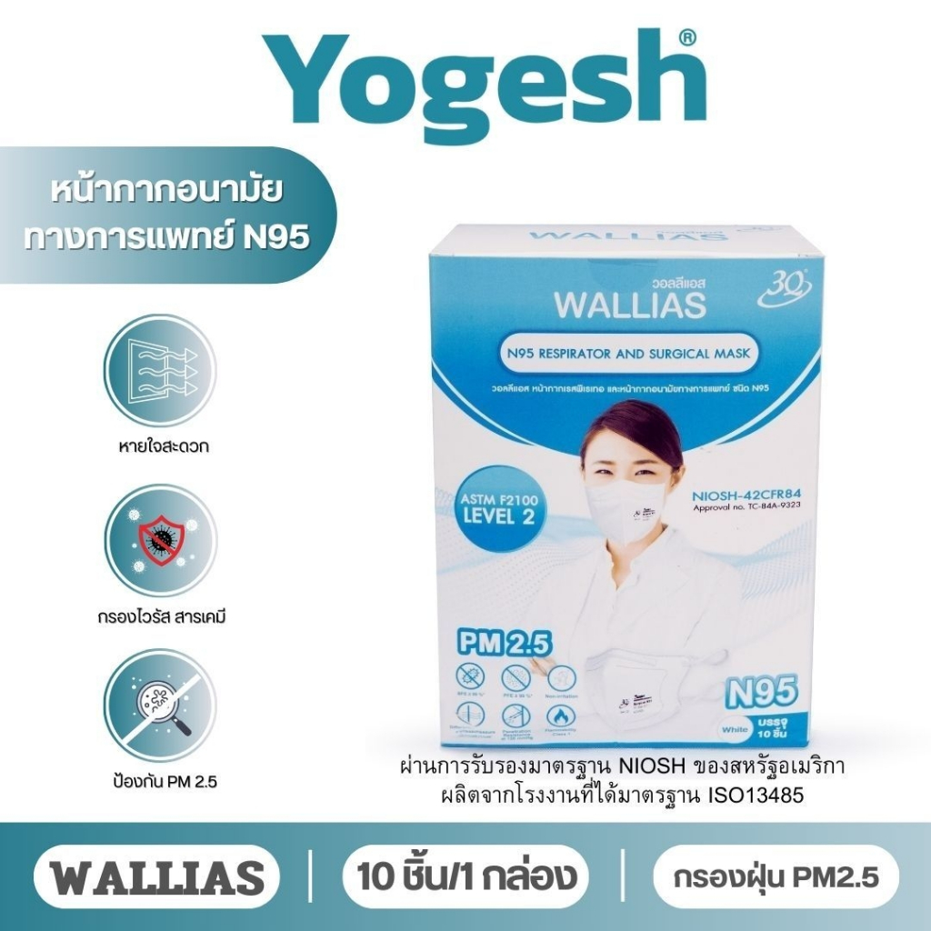 N95 แบบ10ชิ้น/20ชิ้น Face Mask NIOSH (คุณภาพป้องกันสูงสุด) ยี่ห้อ Wallias หน้ากากอนามัยป้องกัน ...