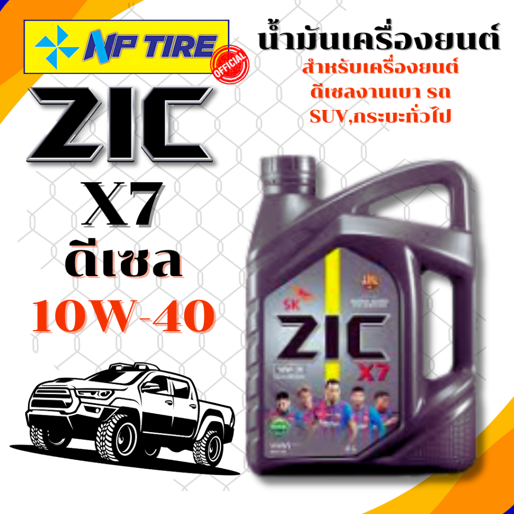 SK ZIC X7 10W-40 น้ำมันเครื่องดีเซลเกรดสังเคราะห์แท้ สำหรับรถ SUV และกระบะ | Shopee Thailand