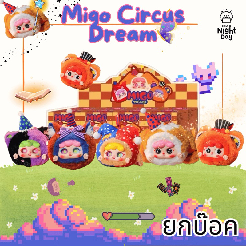 [ยกบ็อก] Migo V4 Circus Dream กล่องสุ่มพวงกุญแจ ยกบ๊อค ของแท้่ ใหม่ใน ...