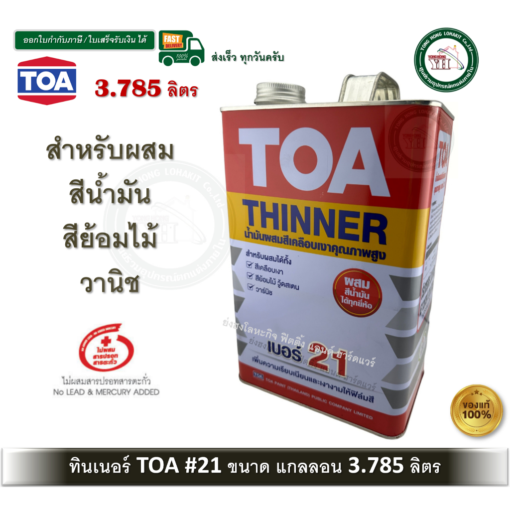 แกลลอน TOA21 ทีโอเอ เบอร์ 21 ทินเนอร์ ทินเนอร์ผสมสีย้อมไม้ วานิช สีน้ำมัน สีเคลือบเงา 3.785 TOA ...
