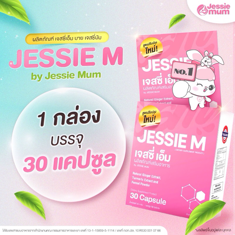 ส่งฟรี!!!! (ตัวแทนจำหน่าย) Jessie M (Jessie mum) ผลิตภัณฑ์เสริมอาหารที่มีส่วนช่วยเพิ่มน้ำนม ...