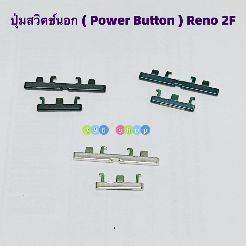 ปุ่มสวิตช์นอก ( Power Button ) OPPO Reno 2F | Shopee Thailand