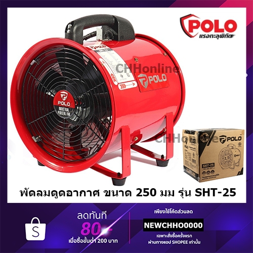 POLO SHT-25 SHT25 SHT 25 พัดลม พัดลม 10 นิ้ว พัดลมเป่าอากาศ ขนาด 10 นิ้ว ท่อลมขนาด 10 นิ้่ว ยาว ...