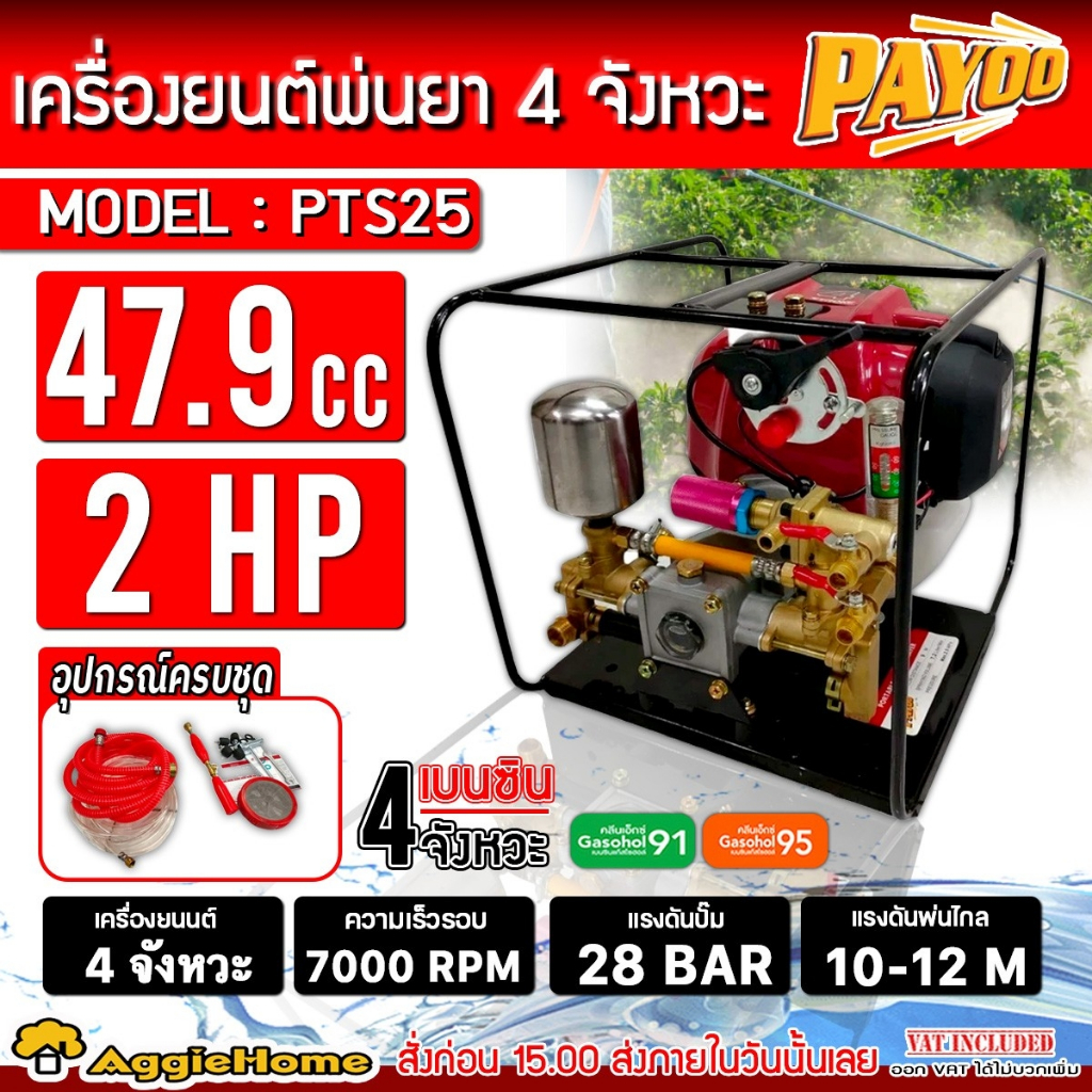 PAYOO เครื่องพ่นยา 4 จังหวะ รุ่น PTS25 แรงดัน 28 บาร์ / มีหม้อลม / 2HP/ ปั๊มทองเหลือง พ่นยา สาม ...