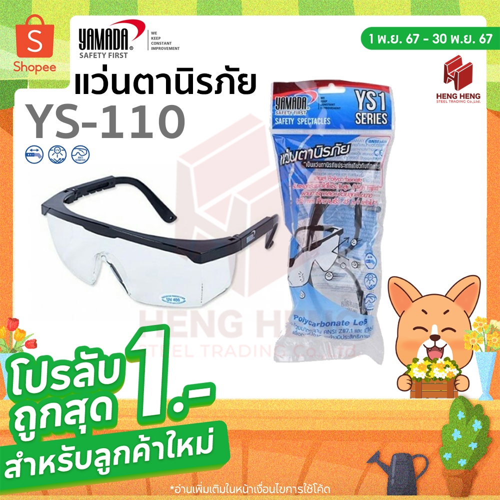 [1 อัน] Yamada รุ่น YS-110 แว่นตานิรภัย แว่นกันกระเด็น ป้องกันฝุ่นละออง เชื้อโรค เลนส์ใส ...