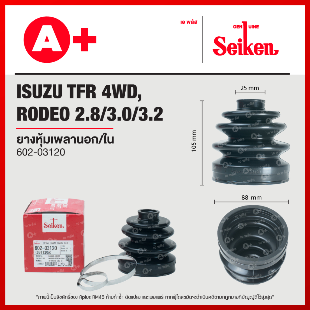ยางหุ้มเพลานอก/ใน ISUZU TFR 4WD, RODEO 2.8/3.0/3.2 [602-03120] (1กล่อง1 ...