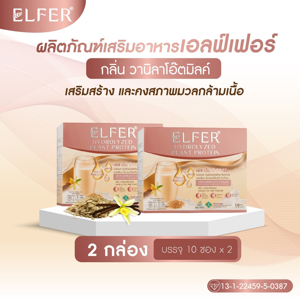 2 กล่อง เอลฟ์เฟอร์ กลิ่น วานิลาโอ๊ตมิลค์ ผลิตภัณฑ์เสริมอาหาร ELFER ...