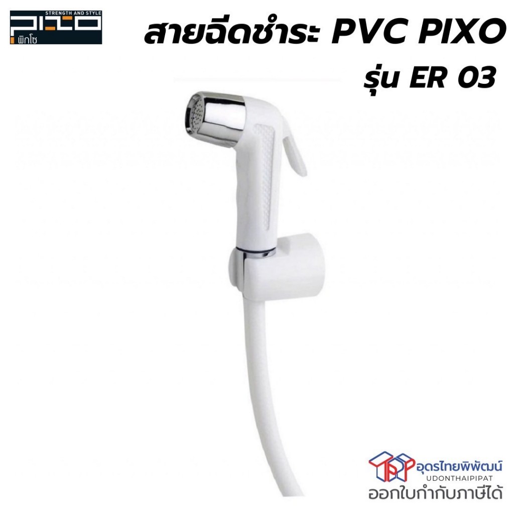 PIXO สายฉีดชำระ รุ่น ER03 สีขาว | Shopee Thailand