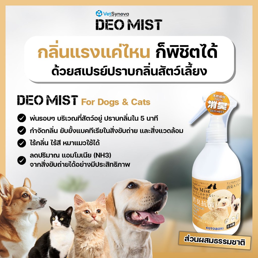 DEO MIST Dogs & Cats สเปรย์ปราบกลิ่นสัตว์เลี้ยง ขนาด 300 ml. | Shopee Thailand