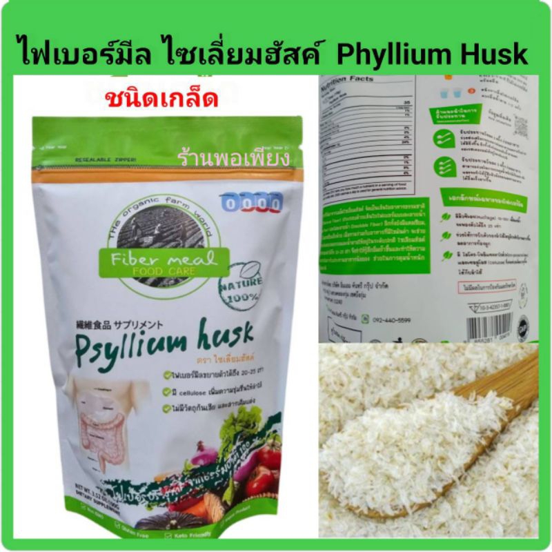 ไซเลี่ยมฮัสค์ (Psyllium Husk) ไฟเบอร์มีล ขนาด 100 กรัม (ชนิดเกล็ด) | Shopee Thailand