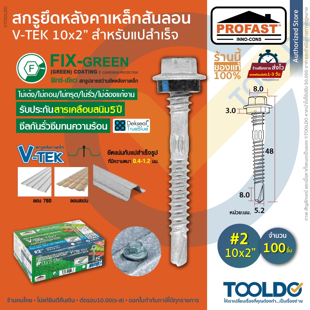 PROFAST สกรูยึดหลังคาเหล็กสันลอน 10x2นิ้ว ฟิกซ์เขียว กันสนิม กันรั่ว สกรูปลายสว่าน สกรู สันลอน ...