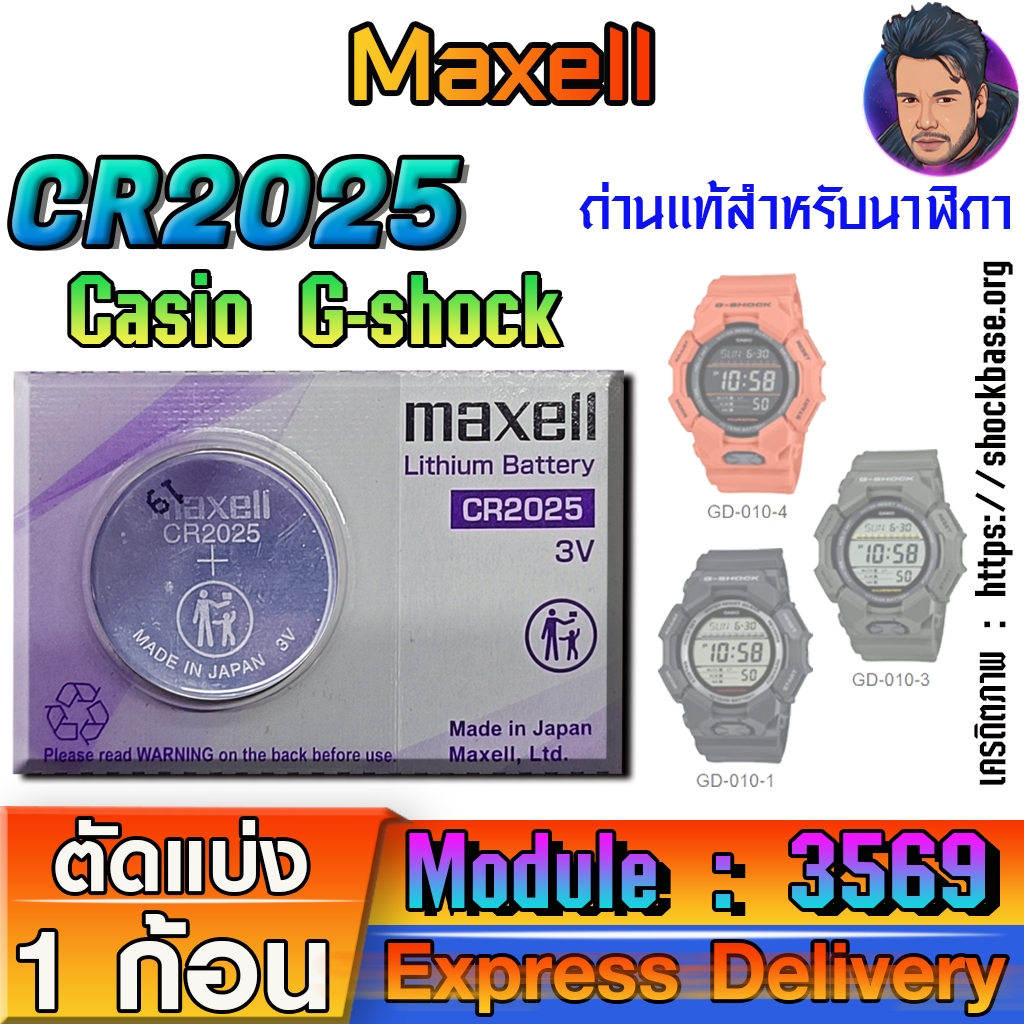 ถ่าน แบตสำหรับนาฬิกา Casio G Shock Module No 3569 แท้ ตรงรุ่น ถูกกว่าศูนย์ Maxell Cr2025