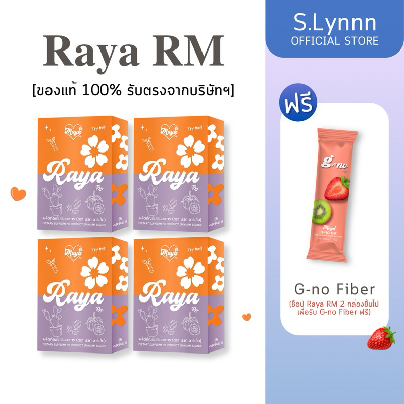Raya RM [4 กล่อง แถม G-no Fiber] ผลิตภัณฑ์เสริมอาหาร เรยา อาร์เอ็ม (รับ ...