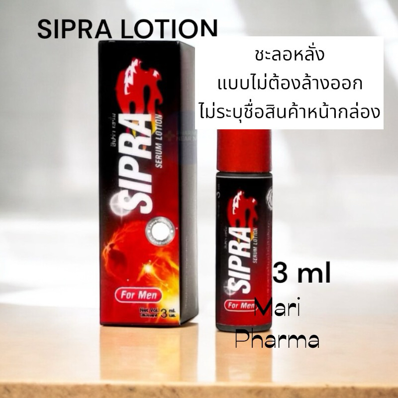 SIPRA SERUM LOTION เซรั่มชะลอการหลั่งผู้ชาย (3ml) ออกฤทธิ์เร็ว ไม่ต้องล้างออก | Shopee Thailand