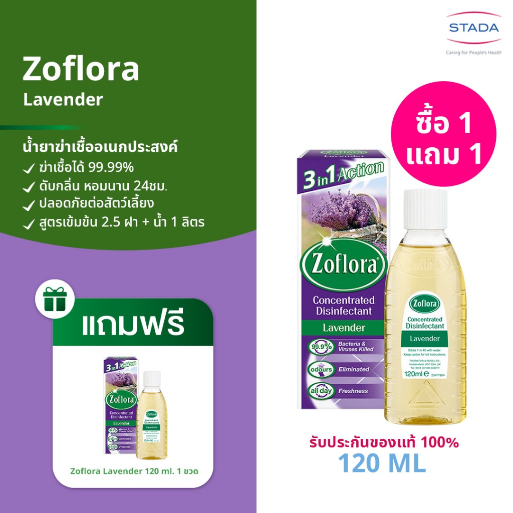 [1แถม1] Zoflora Lavender น้ำยาฆ่าเชื้ออเนกประสงค์ กลิ่นลาเวนเดอร์ 120 ...