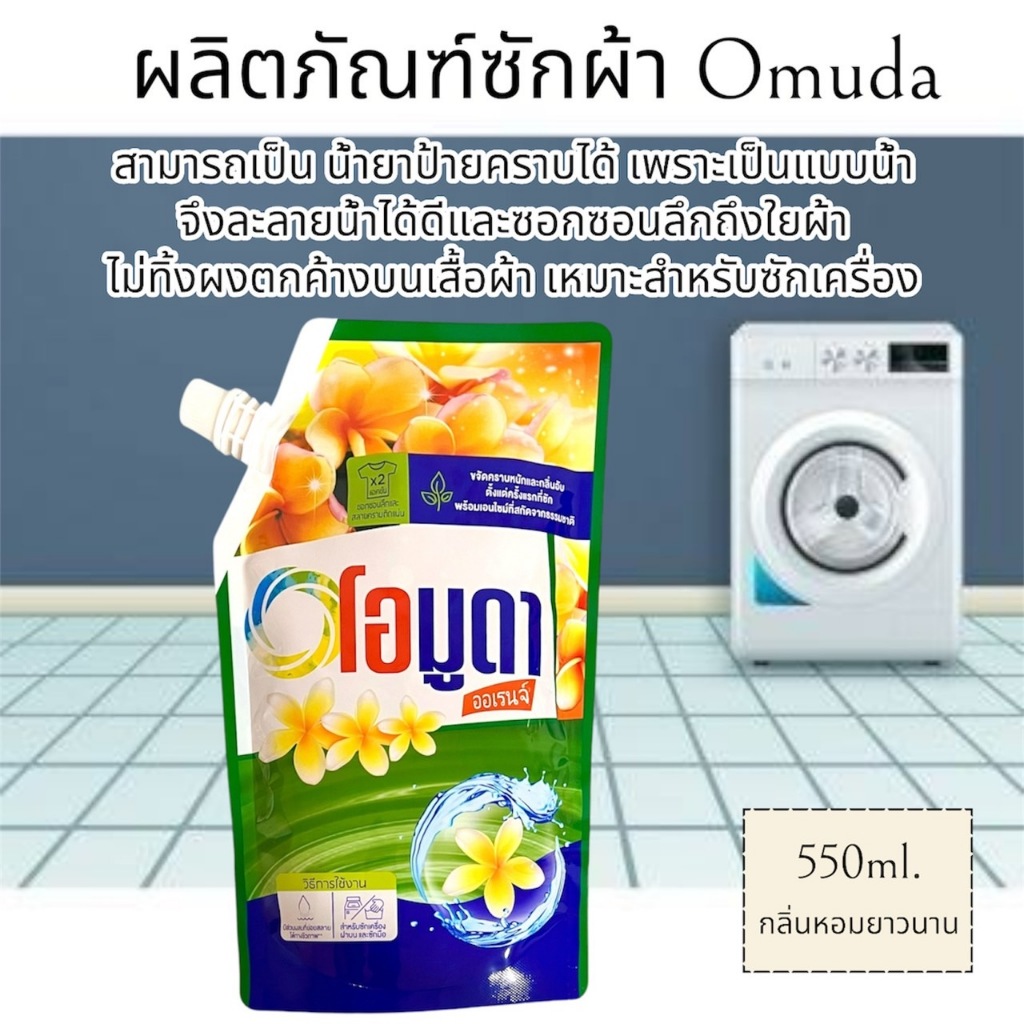 OMUDA ผลิตภัณฑ์ซักผ้า หอมติดกลิ่นดอกไม้ ปริมาณ/550/มล/โอมูดา ขจัดคราบติดแน่น หอมยาวนาน พร้อมส่ง ...