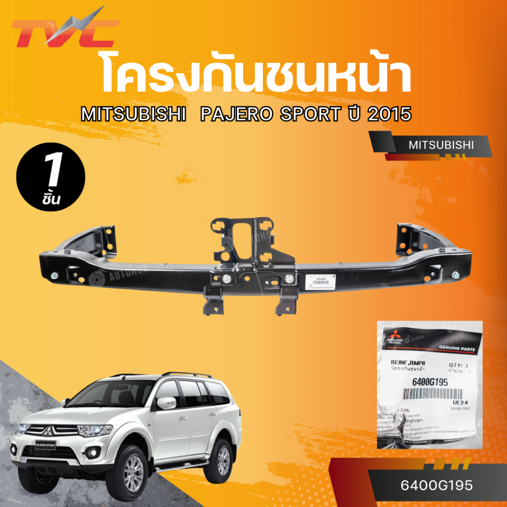 แท้ศูนย์ MITSUBISHI โครงกันชนหน้า PAJERO SPORT ปี 2015 (6400G195 ...